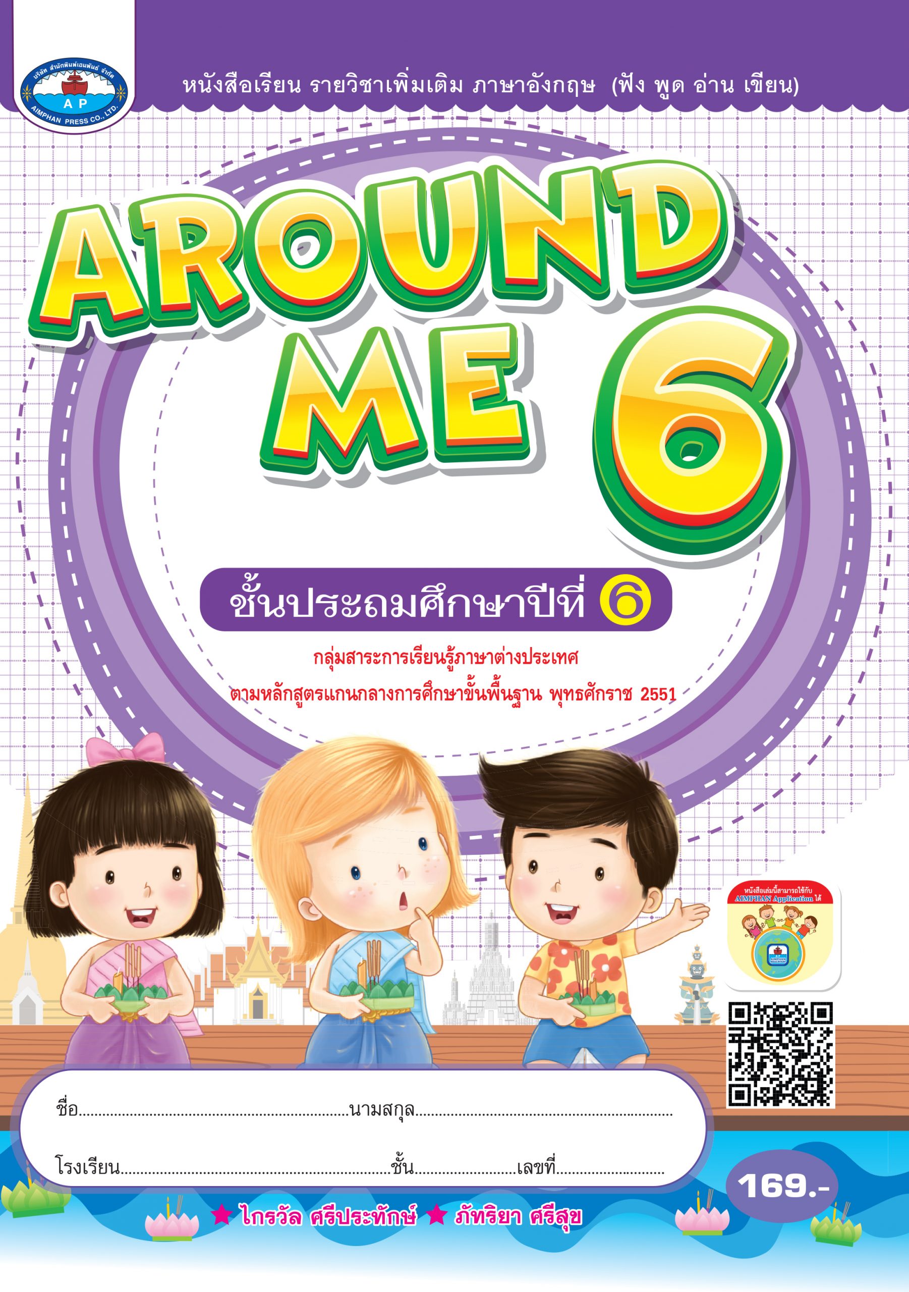 Around Me 6 - บริษัท สำนักพิมพ์เอมพันธ์ จำกัด [Aimphan Press Co.,LTD.]