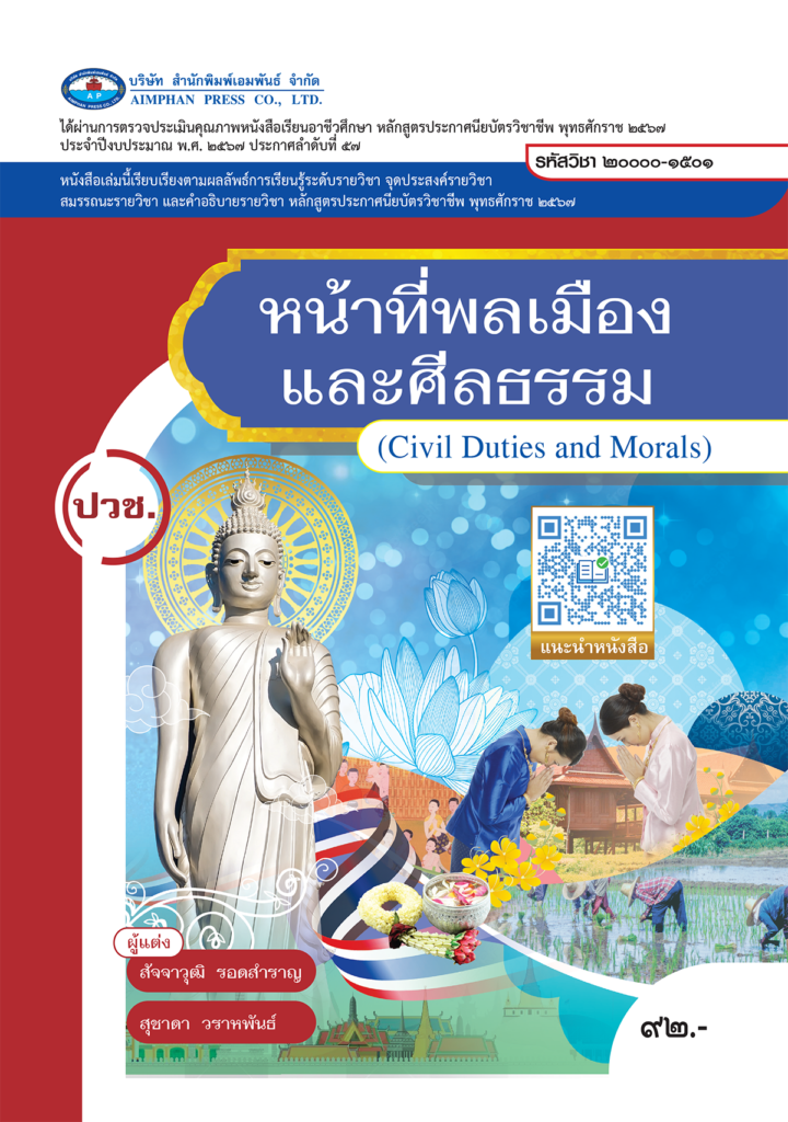 หน้าที่พลเมืองและศีลธรรม (Civil Duties and Morals) - บริษัท สำนักพิมพ์ ...