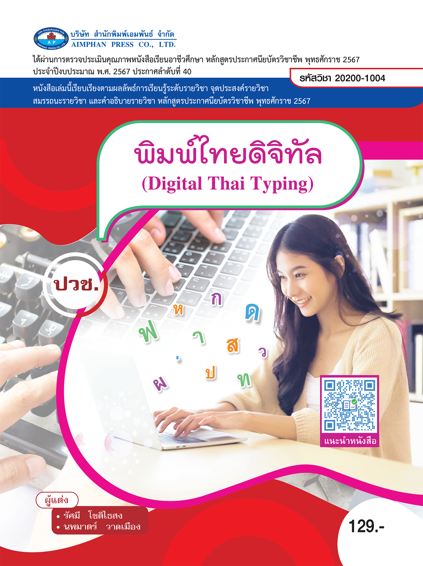 พิมพ์ไทยดิจิทัล (Digital Thai Typing) - บริษัท สำนักพิมพ์เอมพันธ์ จำกัด ...