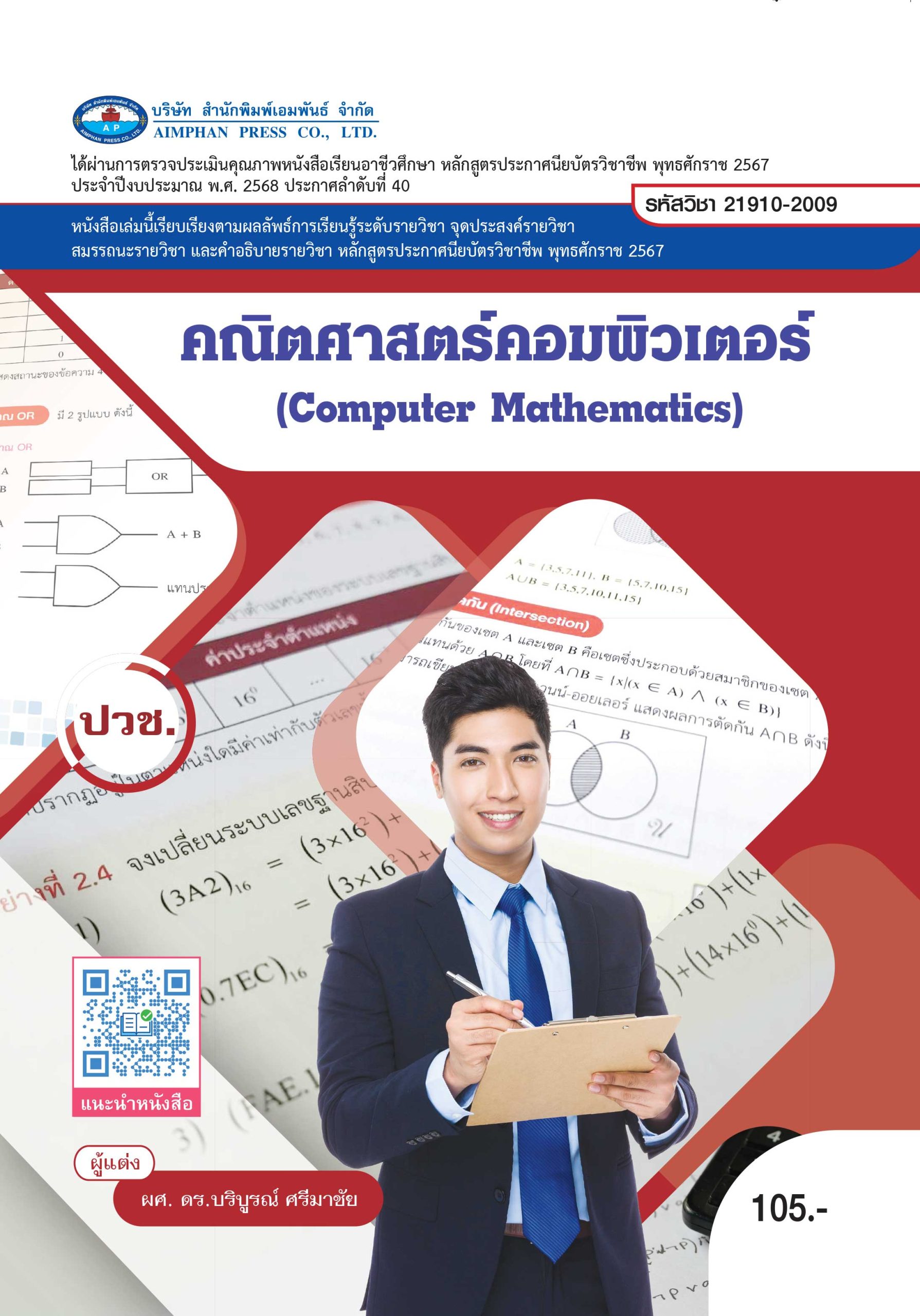 คณิตศาสตร์คอมพิวเตอร์ (Computer Mathematics) - บริษัท สำนักพิมพ์เอม ...
