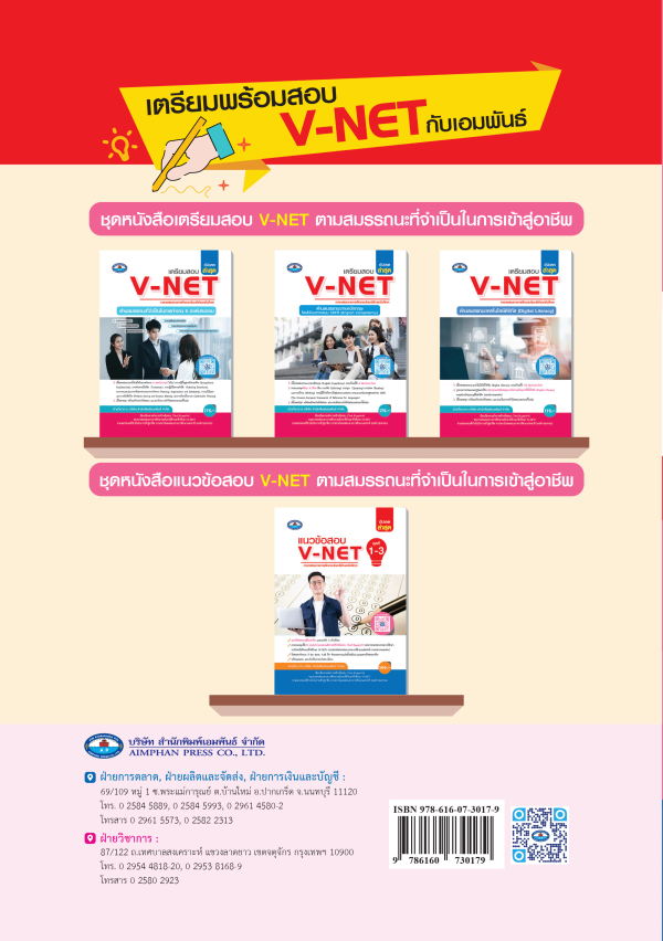 หนังสือแนวข้อสอบ V-NET : ชุดที่ 1-3 - บริษัท สำนักพิมพ์เอมพันธ์ จำกัด ...