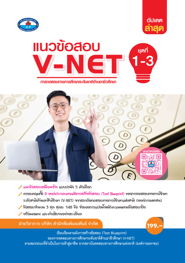 หนังสือแนวข้อสอบ V-NET : ชุดที่ 1-3 - บริษัท สำนักพิมพ์เอมพันธ์ จำกัด ...